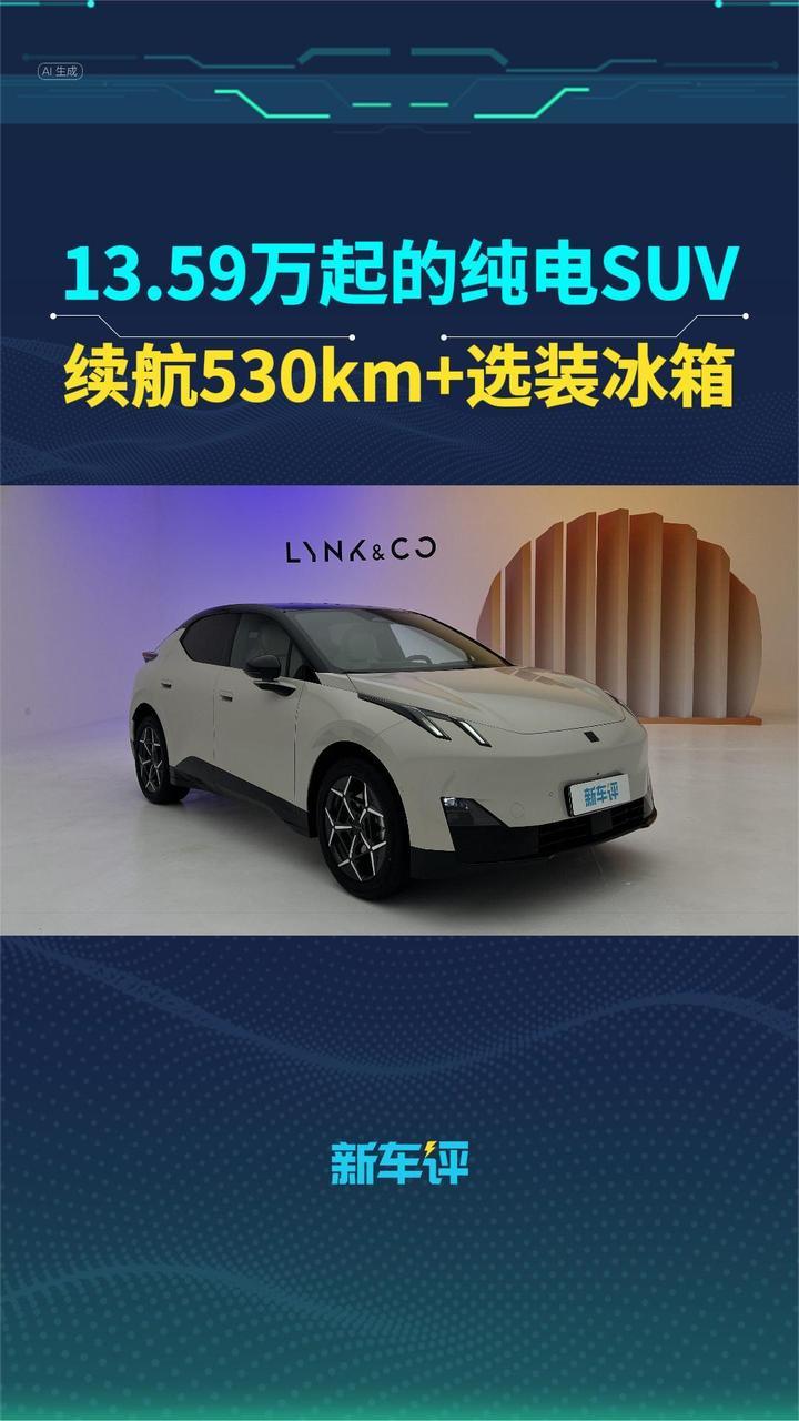 13.59万起的纯电SUV，续航530公里+选装车载冰箱_凤凰网视频_凤凰网