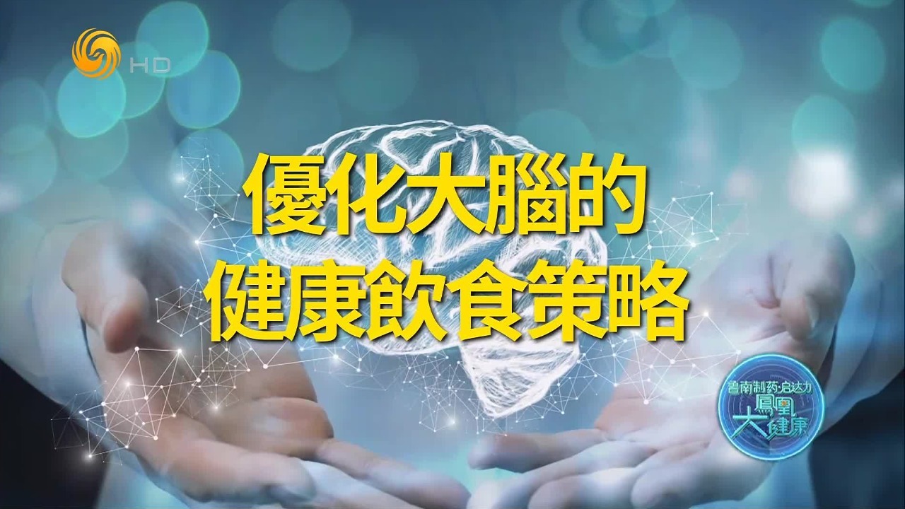 吃对了延缓大脑衰老，专家分享健康饮食策略_凤凰网视频_凤凰网
