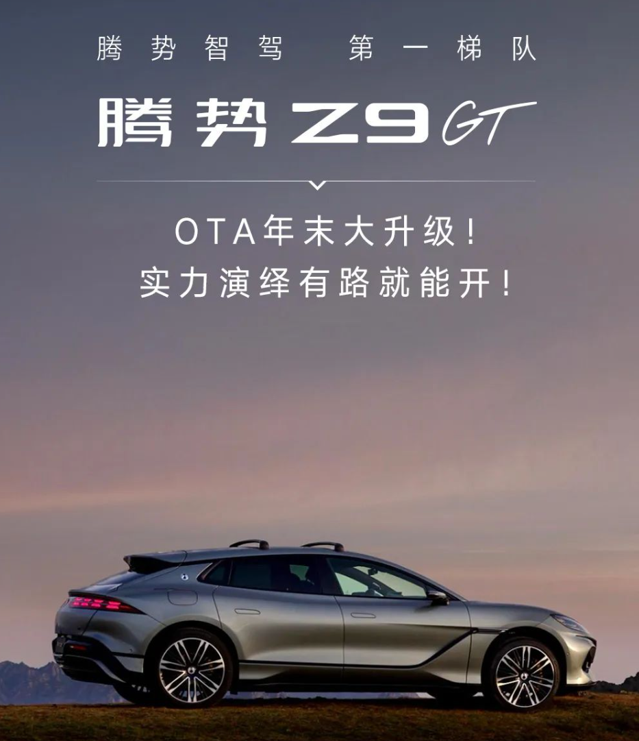 腾势Z9GT迎来OTA年末大升级，智驾智舱全面进化_凤凰网