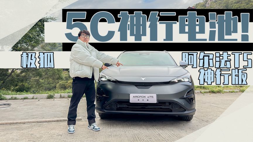 体验极狐阿尔法T5神行版，5C超充+800V也太爽了_凤凰网视频_凤凰网