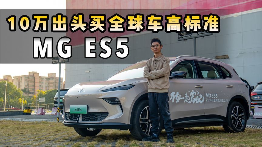 10万出头，买全球出口品质，体验MG ES5到底有多香？_凤凰网视频_凤凰网