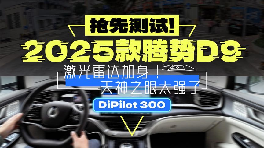 25款腾势d9 标配天神之眼高阶智驾，还要什么遥遥…… 凤凰网视频 凤凰网