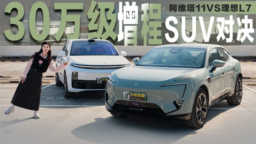 30万级增程SUV对决：阿维塔11和理想L7，谁更适合年轻人？_凤凰网视频_凤凰网