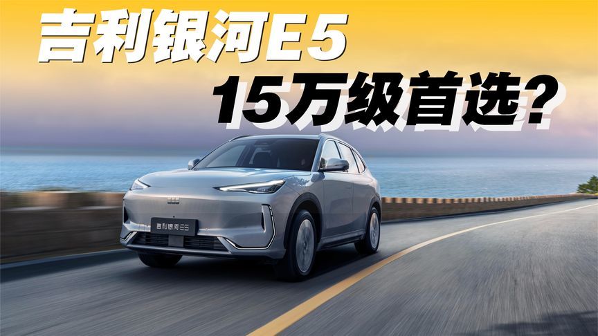 吉利银河E5，15万级纯电SUV的首选？_凤凰网视频_凤凰网