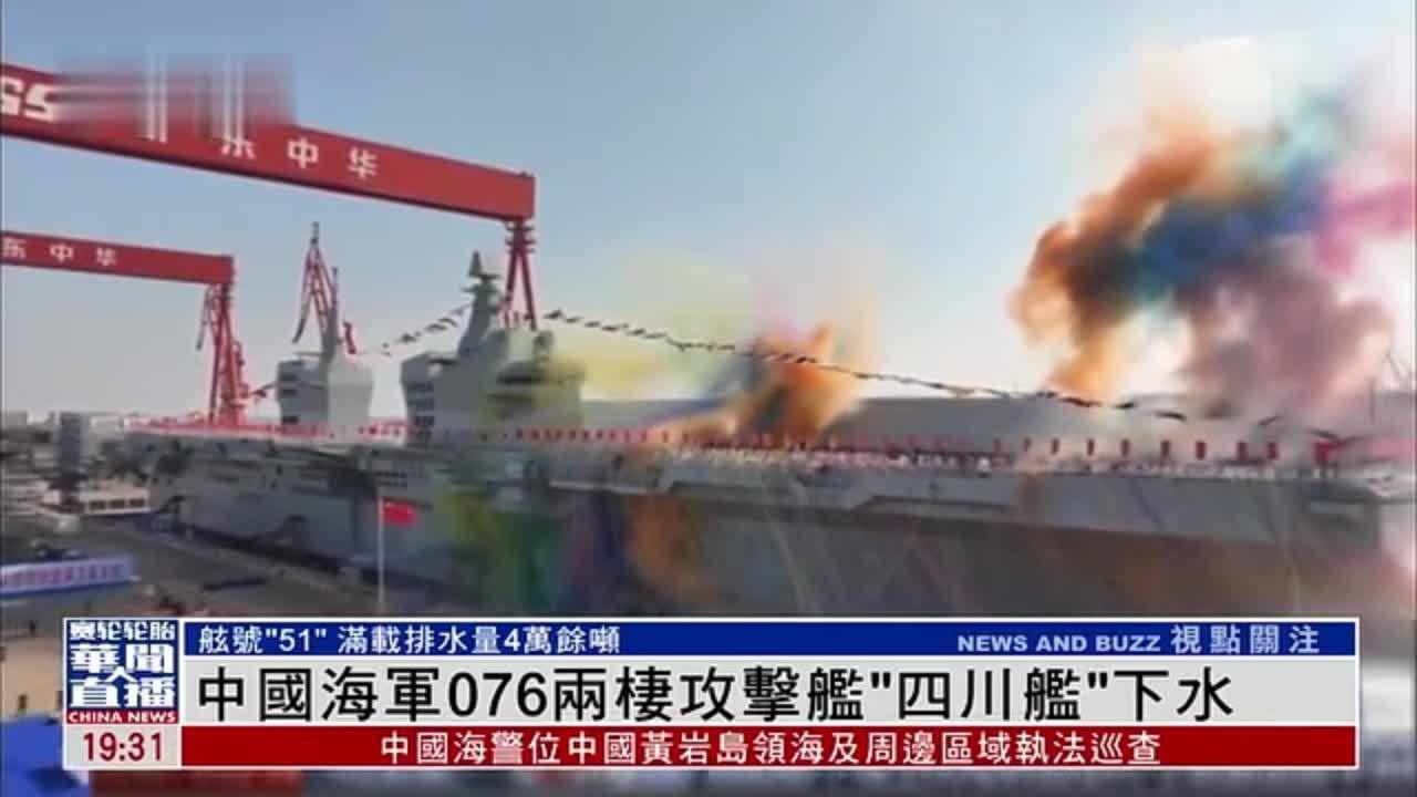 中国海军076两栖攻击舰“四川舰”下水_凤凰网视频_凤凰网