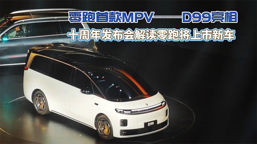 零跑首款MPV——D99亮相 十周年发布会解读将上市新车_凤凰网视频_凤凰网