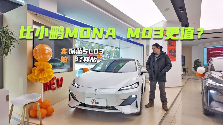 实拍深蓝经典·SL03：价格仅11万元级，比小鹏MONA M03更值？_凤凰网视频_凤凰网