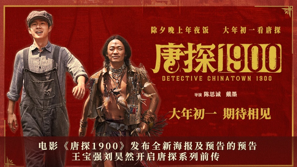电影《唐探1900》发布全新海报及预告的预告 王宝强刘昊然开启唐探系列前传_凤凰网