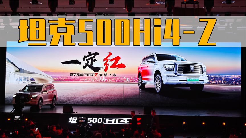 36.38万元，开年第一车坦克500Hi4-Z正式上市_凤凰网视频_凤凰网