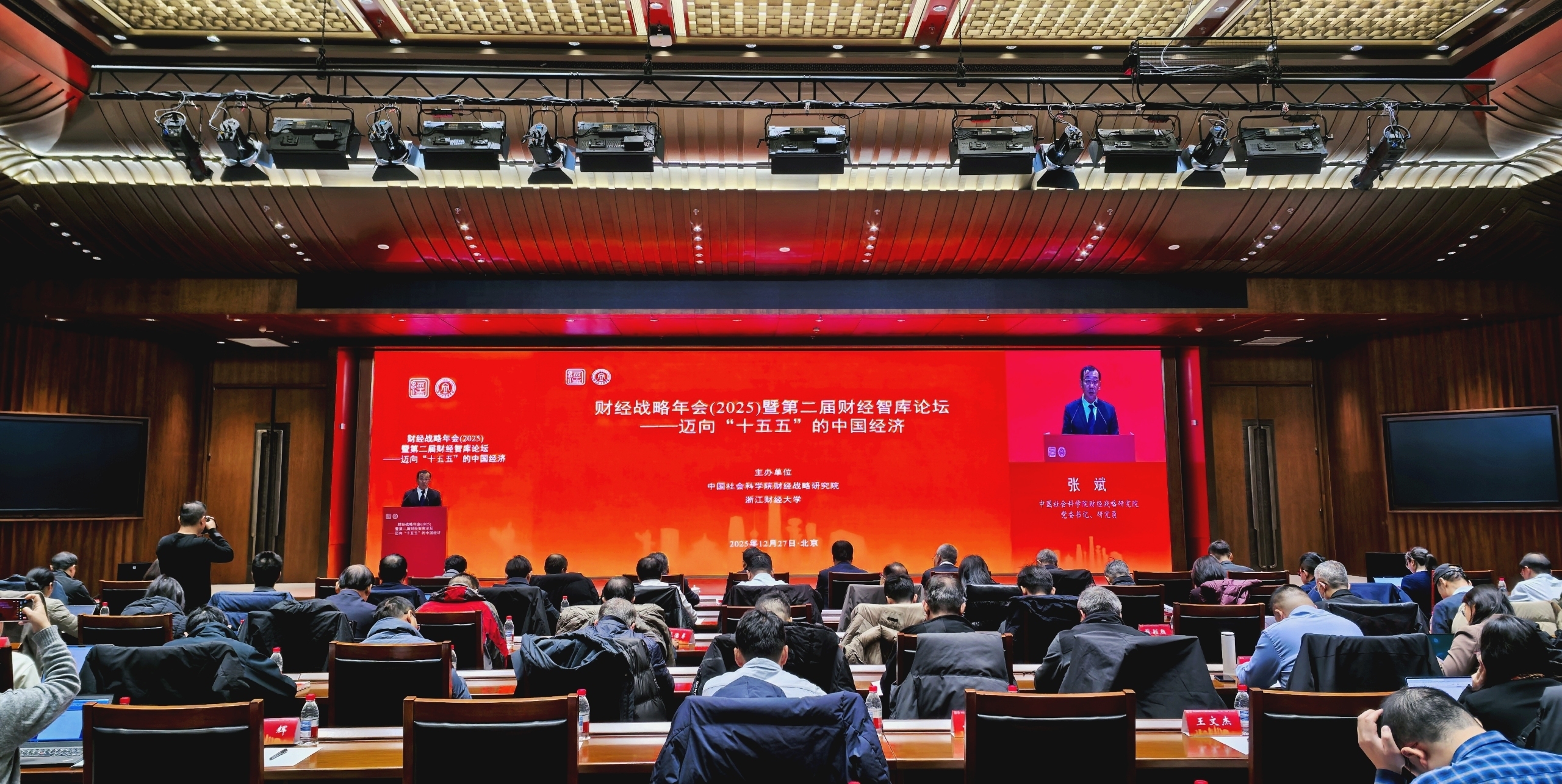 迈向“十五五”的中国经济——“财经战略年会（2025）暨第二届财经智库论坛”召开_凤凰网