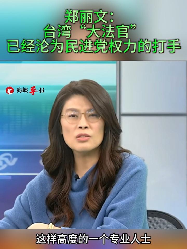 郑丽文：台湾“大法官”已经沦为民进党权力的打手_凤凰网视频_凤凰网