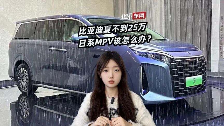 比亚迪夏售价24.98万起！不如改名叫“吓”，日系MPV该怎么办？_凤凰网视频_凤凰网