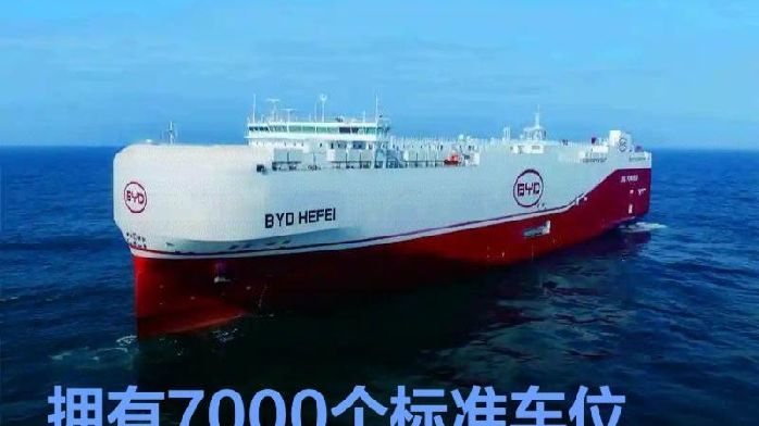 比亚迪第三艘滚装船BYD HEFEI启航 拥有7000个标准车位_凤凰网