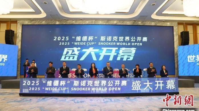 2025斯诺克世界公开赛将在江西玉山举行 总奖金刷新赛事新高_凤凰网