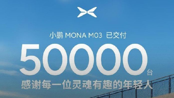 小鹏MONA M03累计交付突破5万台 售11.98万元起_凤凰网