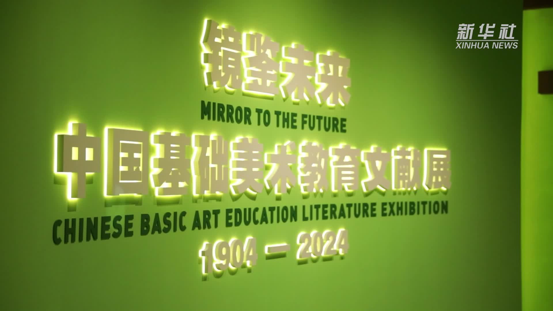“镜鉴未来——中国基础美术教育文献展(1904-2024)”在京开幕_凤凰网视频_凤凰网