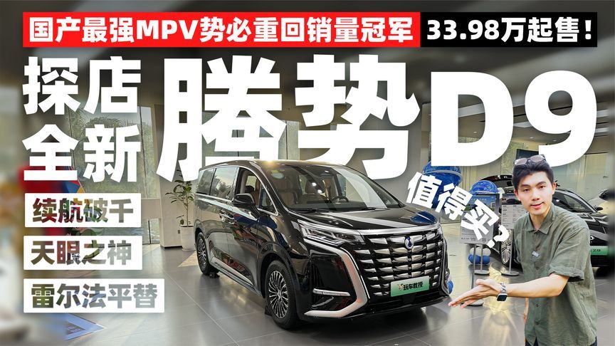 国产最强MPV势必重回销冠 如今腾势D9还值得买？_凤凰网视频_凤凰网