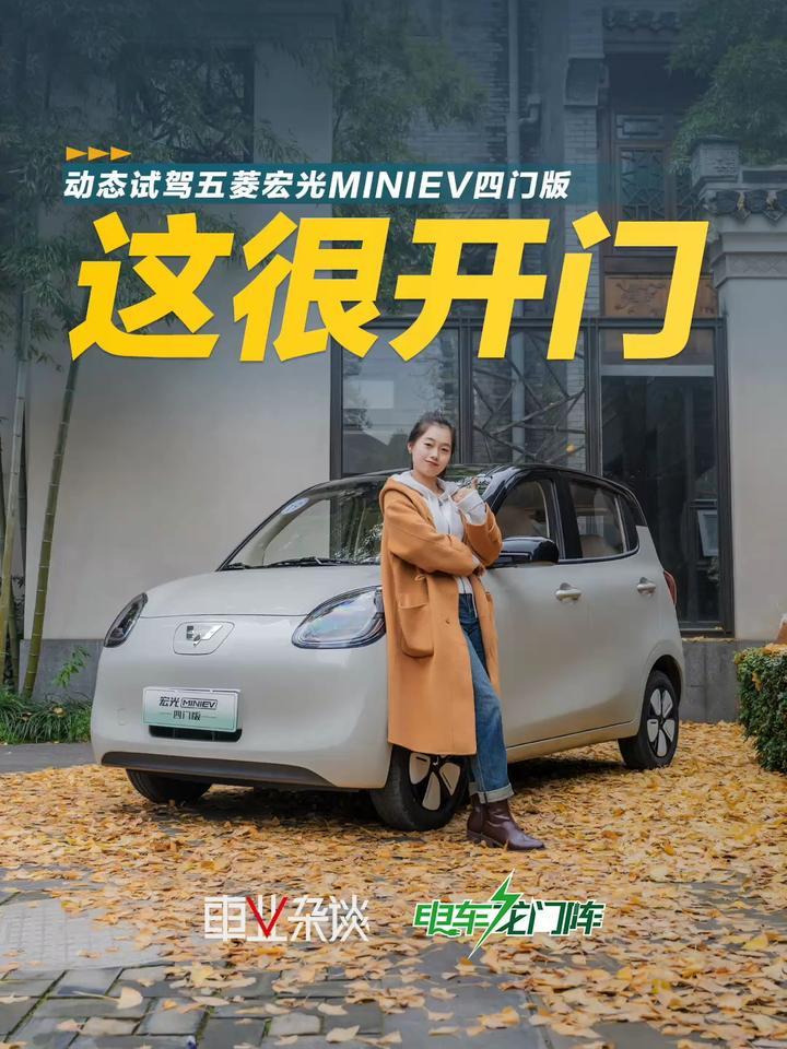 同级第一台四门四座车型，宏光MINIEV四门版到底香在哪？_凤凰网视频_凤凰网