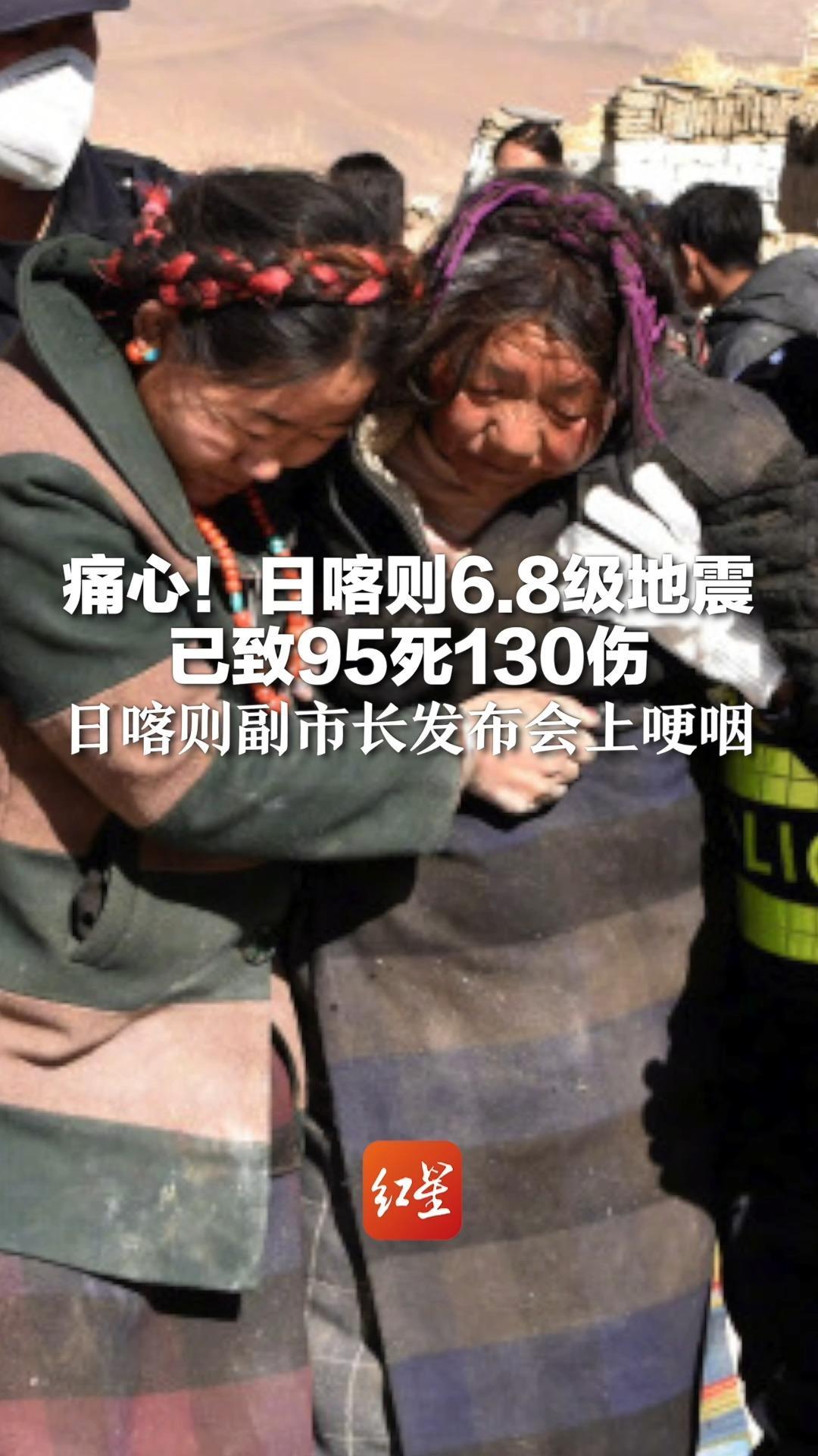 痛心！日喀则6.8级地震 已致95死130伤 日喀则副市长发布会上哽咽_凤凰网视频_凤凰网