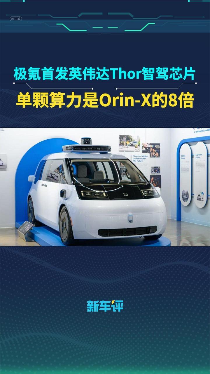 极氪首发英伟达Thor智驾芯片，算力是Orin-X的8倍_凤凰网视频_凤凰网