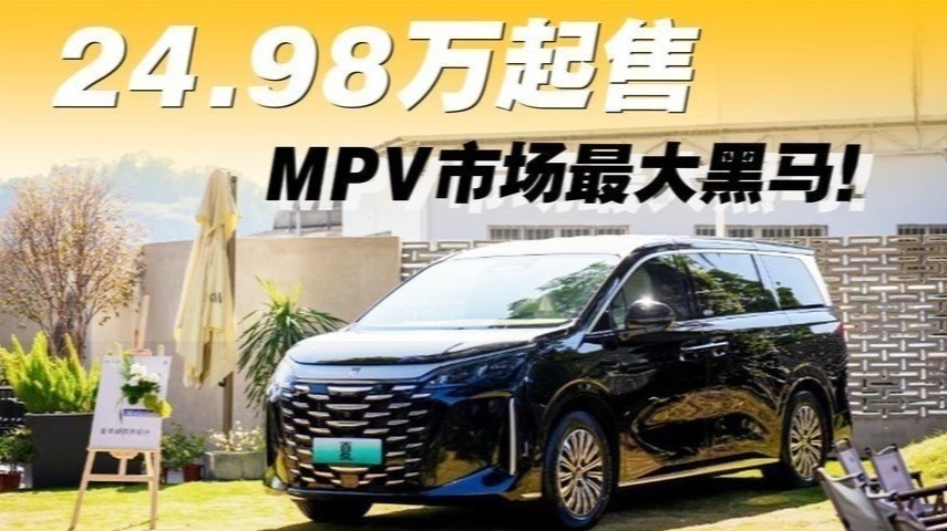 车长超5米1，24.98万起售的夏，MPV市场最大黑马_凤凰网视频_凤凰网