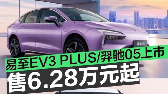江铃新能源易至EV3 PLUS/羿驰05上市 售6.28万元起_凤凰网