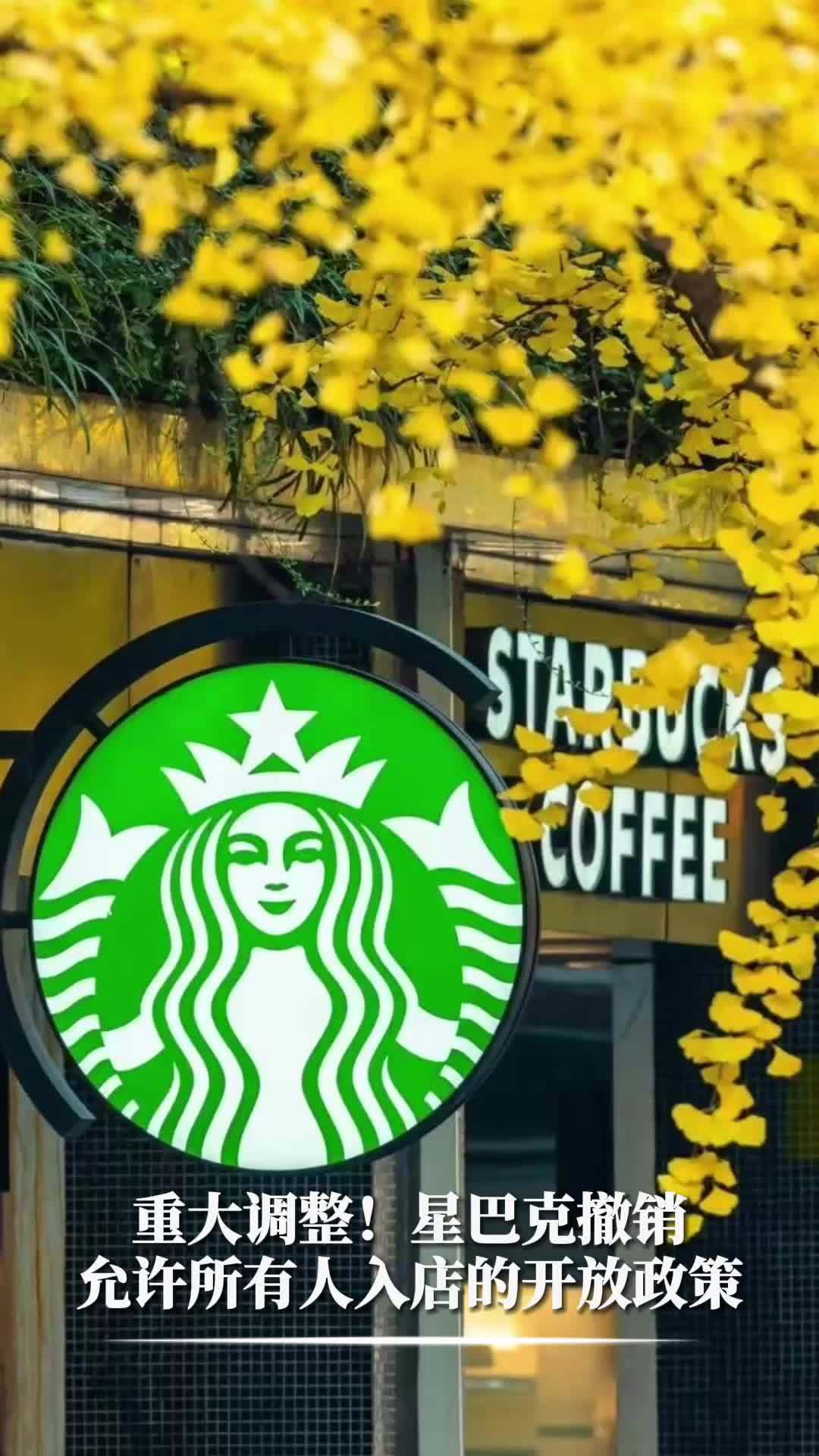 重大调整！星巴克撤销允许所有人入店的开放政策 #财经 #经济 #星巴克_凤凰网视频_凤凰网