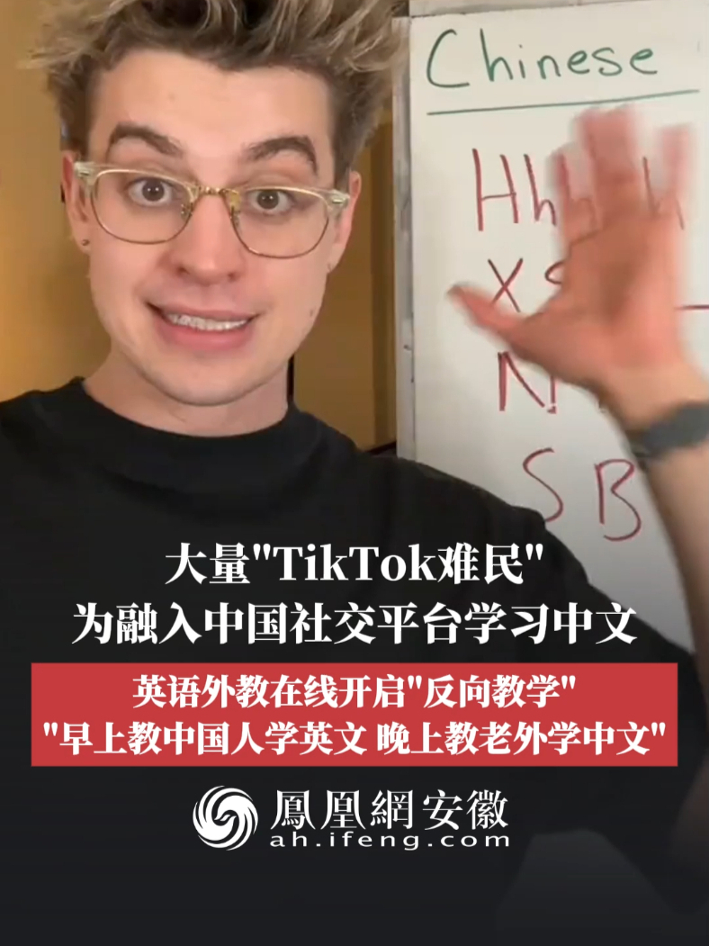 #凤观NEWS 1月15日消息，大量“TikTok难民”为融入中国社交平台学习中文，英语外教在线开启“反向教学”，“早上教中国人学英文，晚上教 ...