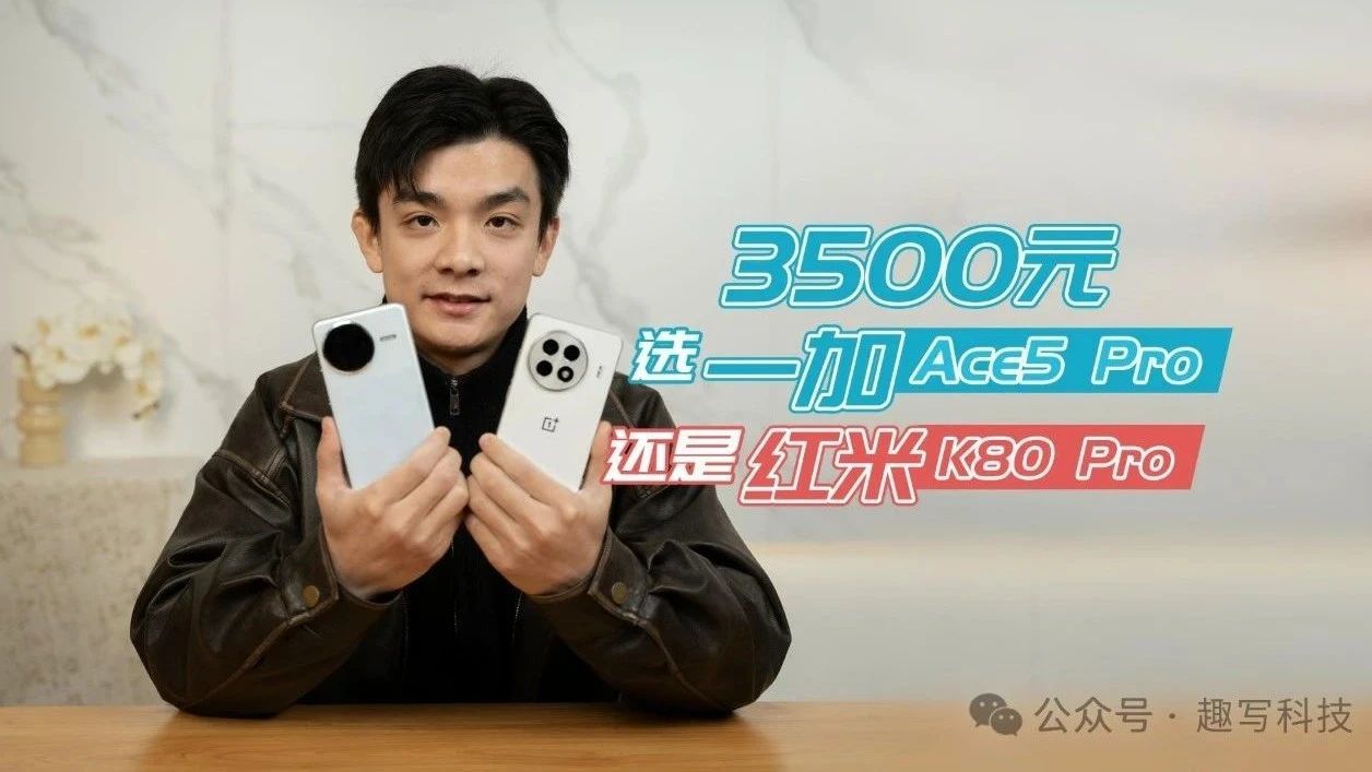 只玩游戏 一加Ace5 Pro和红米K80 Pro谁更好？_凤凰网视频_凤凰网