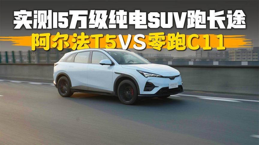 实测15万级纯电SUV跑长途，阿尔法T5、零跑C11谁能坚持到最后？_凤凰网视频_凤凰网