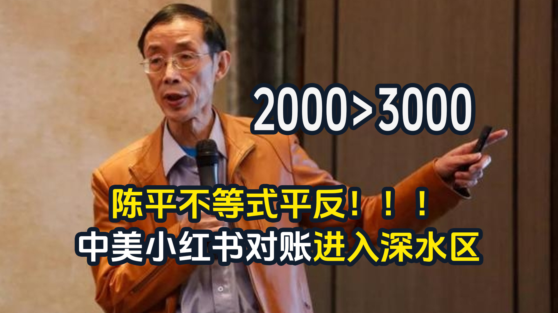 中美网友小红书对完账发现真2000>3000了，“陈平不等式”成回旋镖_凤凰网资讯_凤凰网