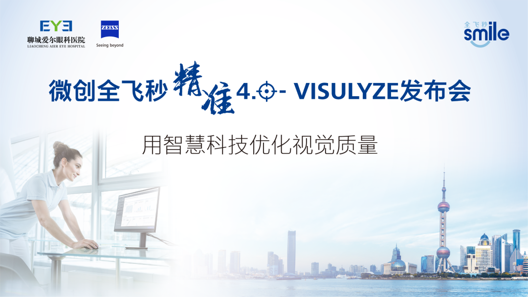 全新升级！全飞秒精准4.0-VISULYZE发布会在聊城爱尔眼科医院成功举办凤凰网山东_凤凰网