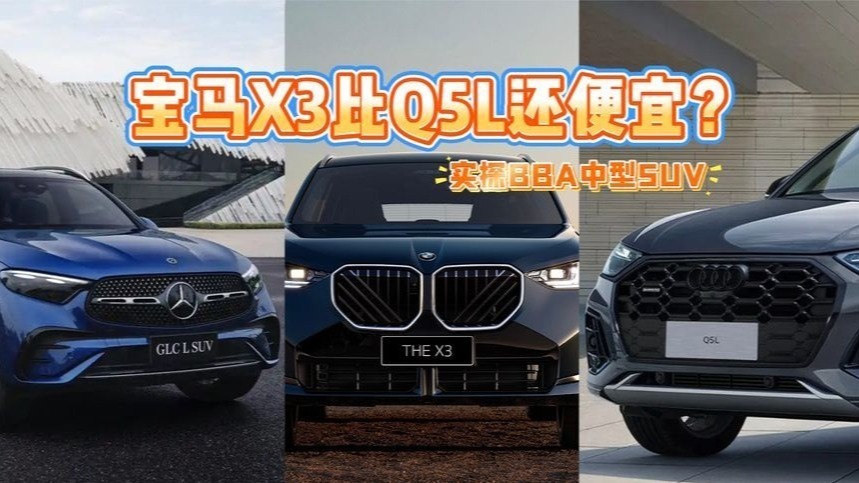 实探BBA中型SUV：奔驰GLC最贵但有面，宝马X3比Q5L还便宜？_凤凰网视频_凤凰网