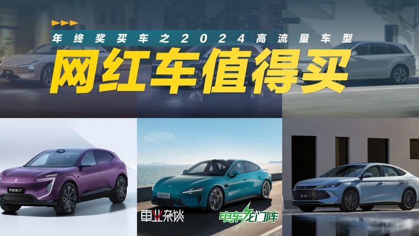 年终奖买车之2024值得买的神车，是SU7还是秦L DM-i？_凤凰网视频_凤凰网