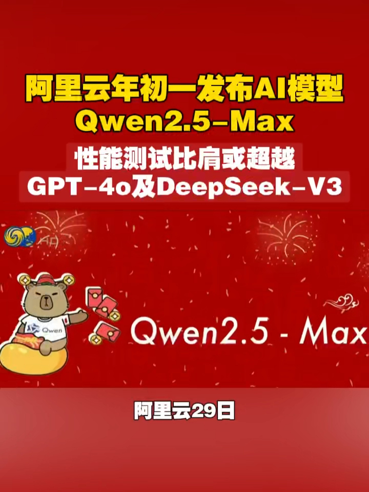阿里云年初一发布AI模型Qwen2.5-Max，性能测试比肩或超越GPT-4o及DeepSeek-V3 #阿里云 #AI #DeepSeek_凤凰网视频_凤凰网
