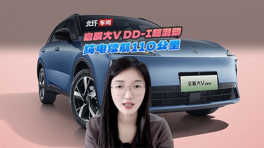新款启辰大V DD-i超混动来了！改头换面，纯电续航110公里_凤凰网视频_凤凰网