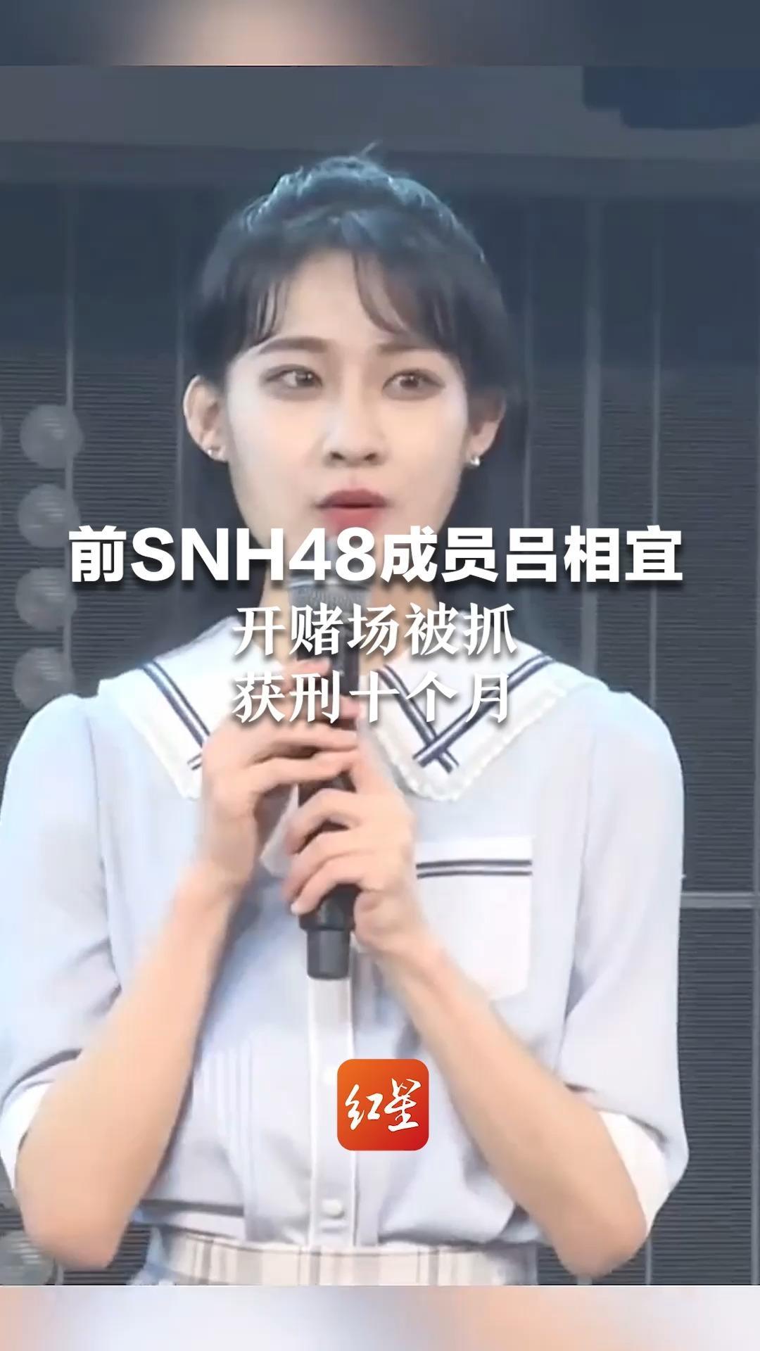 前SNH48成员吕相宜开赌场被抓 获刑十个月 以德州扑克的形式微信拉人招揽赌客_凤凰网视频_凤凰网