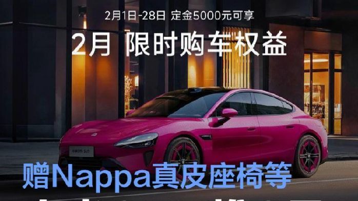 小米SU7推出2月限时购车权益：赠Nappa真皮座椅等_凤凰网
