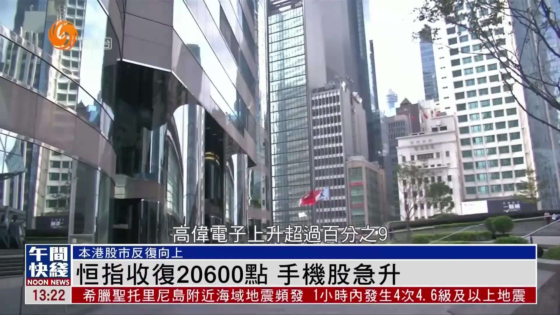 粤语报道｜恒指收复20600点 手机股急升_凤凰网视频_凤凰网