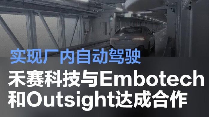 禾赛科技与Embotech和Outsight达成合作 实现厂内自动驾驶_凤凰网