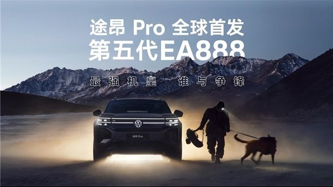 第五代 EA888 强芯赋能，上汽大众途昂Pro全面升级，3月上市_凤凰网区域_凤凰网