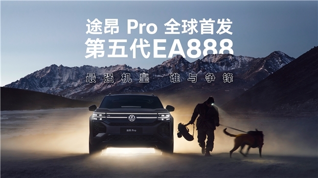 蛇年新“利器”来袭！上汽大众途昂 Pro携第五代EA888 3月震撼登场！凤凰网山东_凤凰网