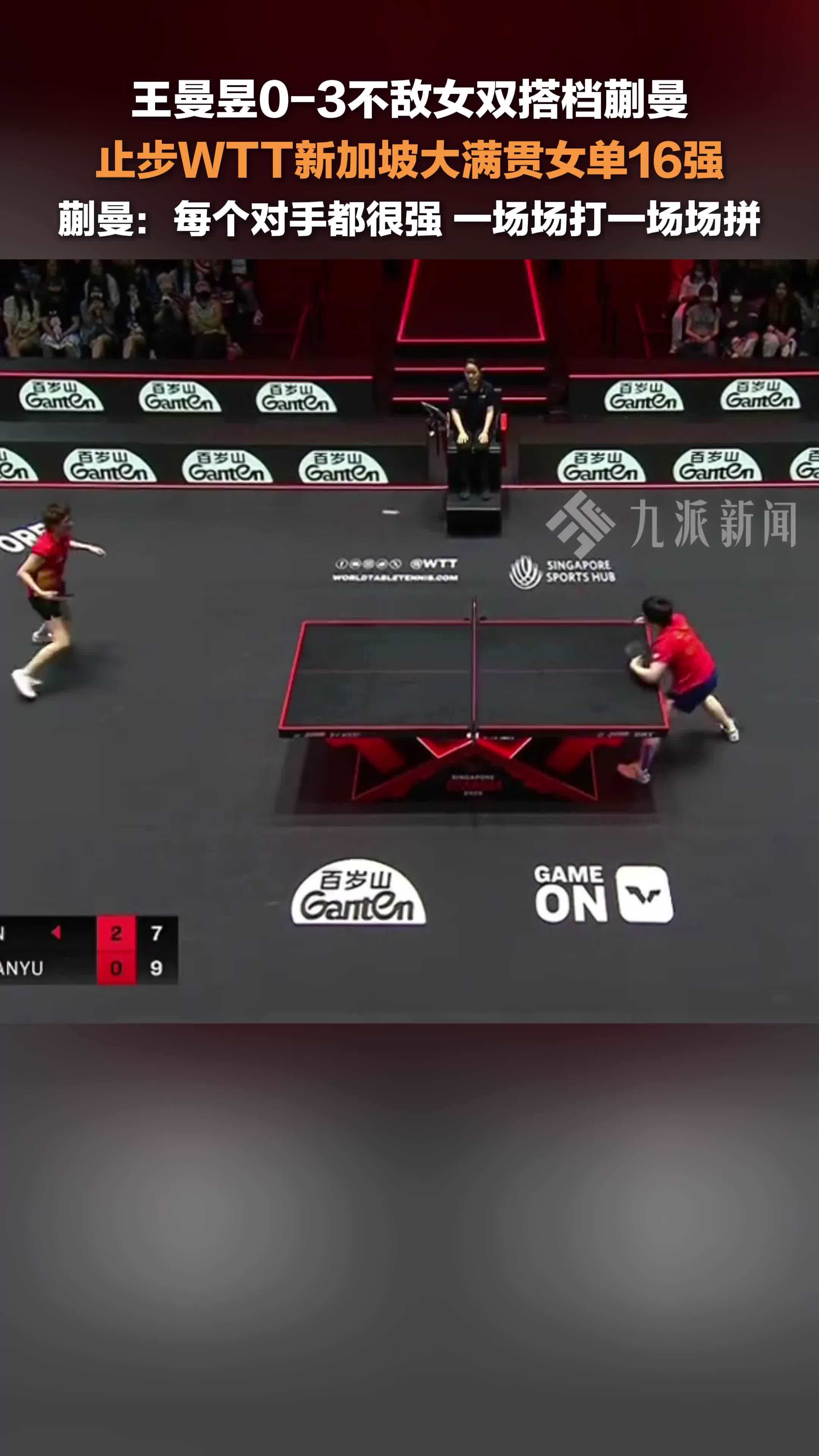 王曼昱止步WTT新加坡大满贯女单16强，0-3不敌女双搭档蒯曼_凤凰网视频_凤凰网