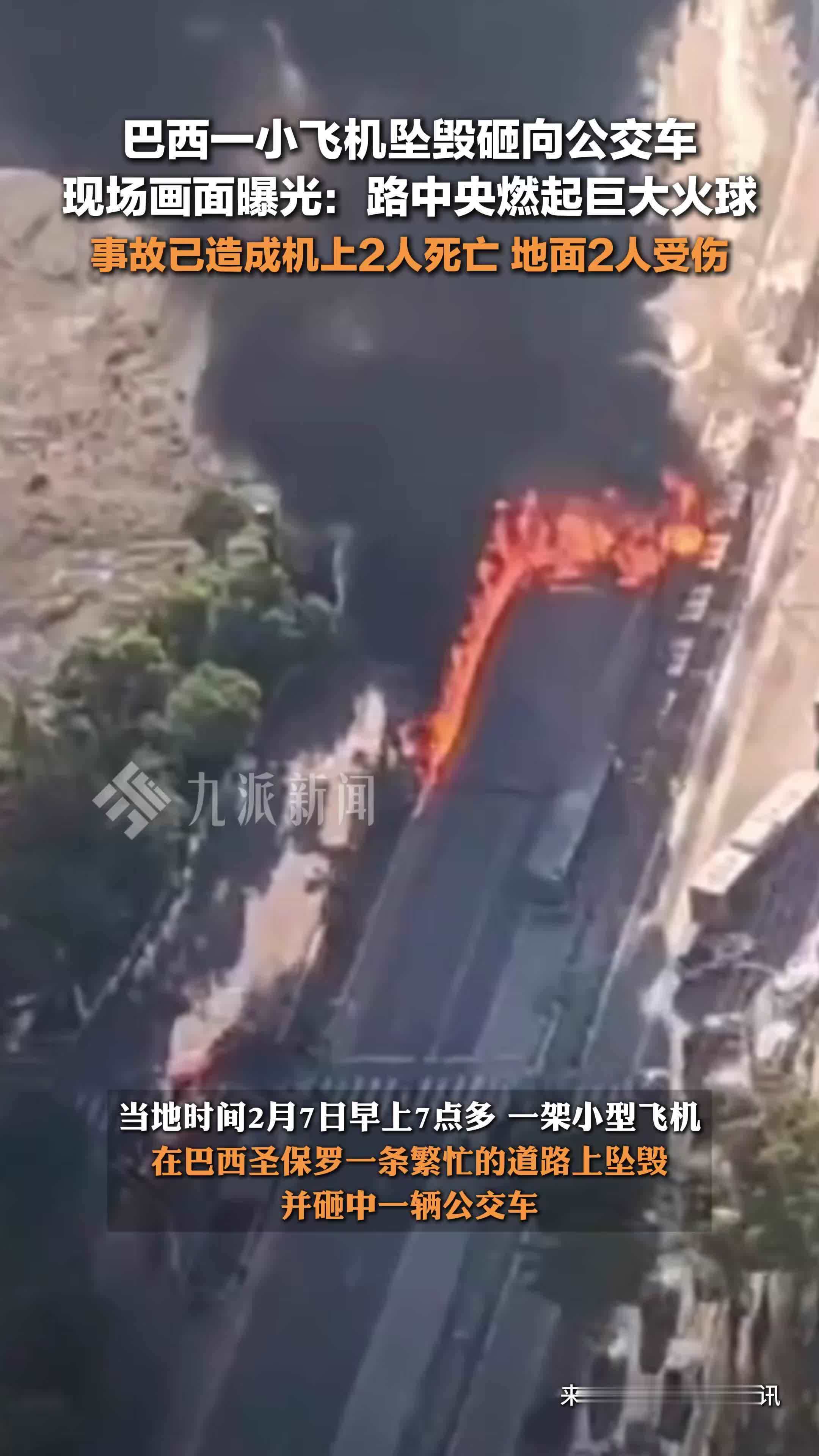 巴西一型小飞机坠毁砸向公交车 ：已造成机上2人死亡，地面2人受伤_凤凰网视频_凤凰网