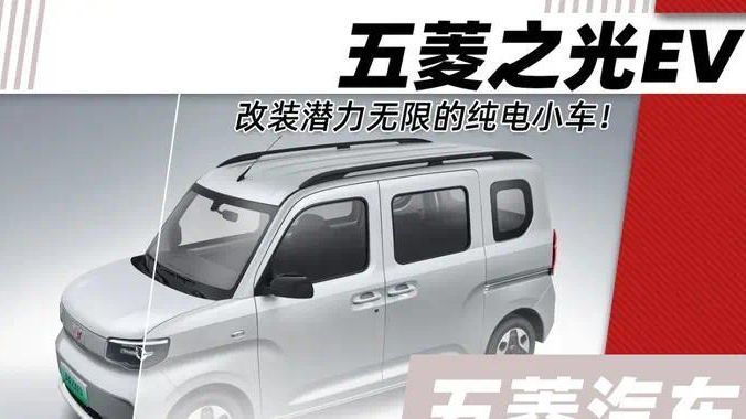 适合国人的Kcar并且还是先天改装圣体 五菱之光EV出圈了_凤凰网