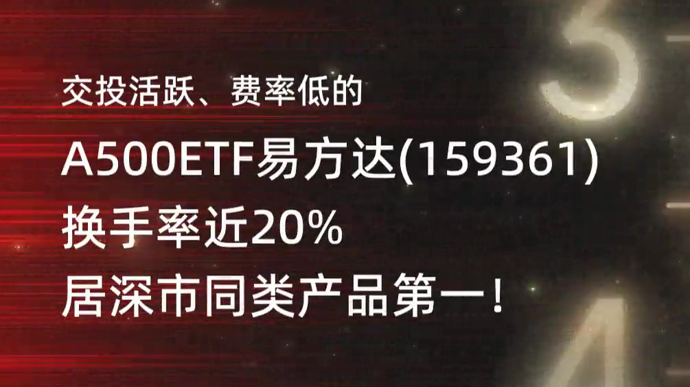 费率低的A500ETF易方达(159361)交投活跃，换手率近20%居深市同类产品第一_凤凰网视频_凤凰网