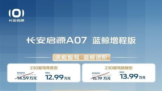 长安启源A07新车型上市 售价11.99万元起_凤凰网