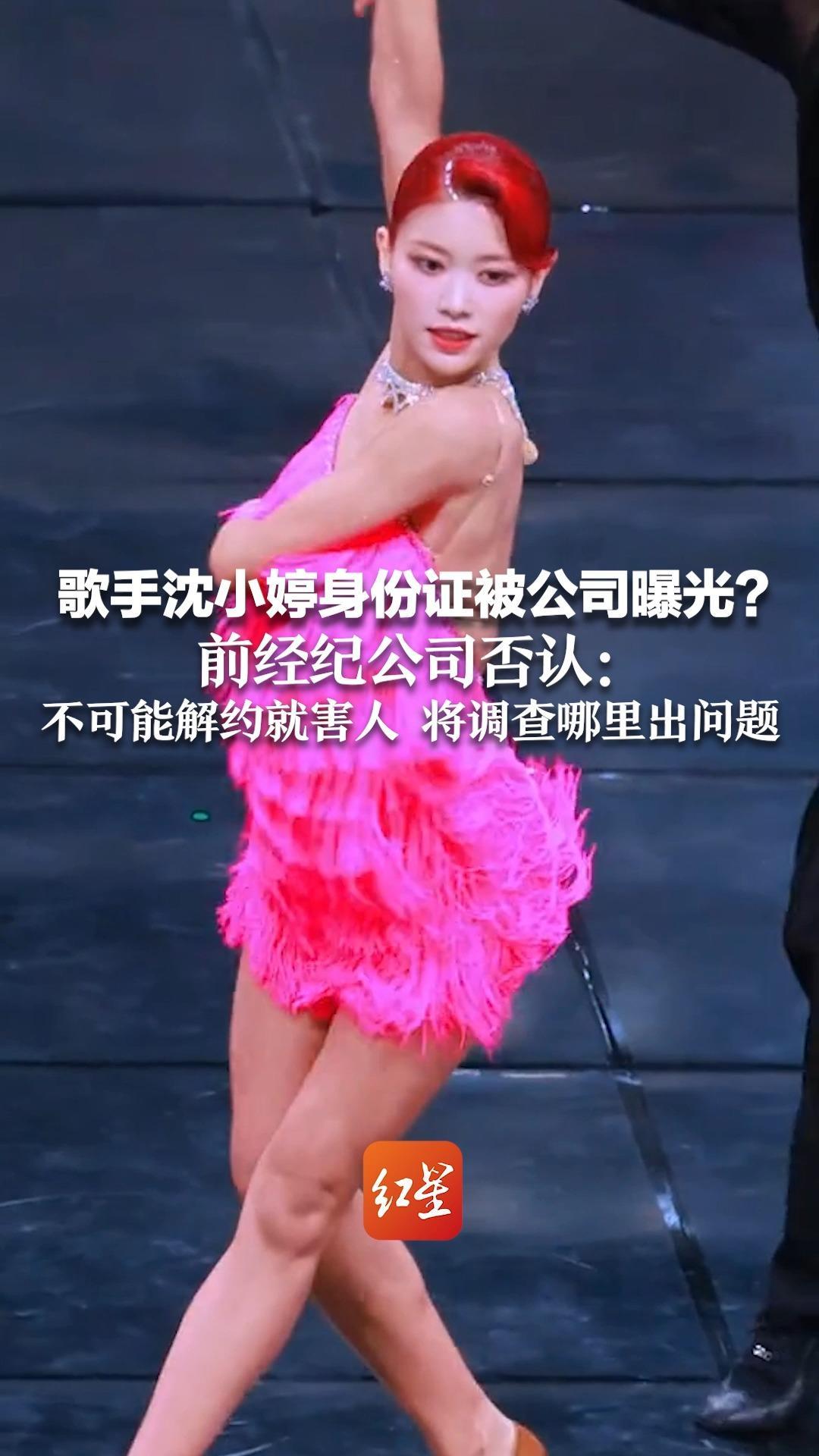 歌手沈小婷身份证被公司曝光？前经纪公司否认：不可能解约就害人，将调查哪里出问题_凤凰网视频_凤凰网