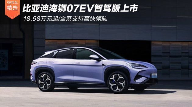 比亚迪海狮07EV智驾版上市 18.98万元起_凤凰网