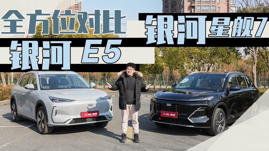区别不止动力，银河E5全方位对比星舰7_凤凰网视频_凤凰网